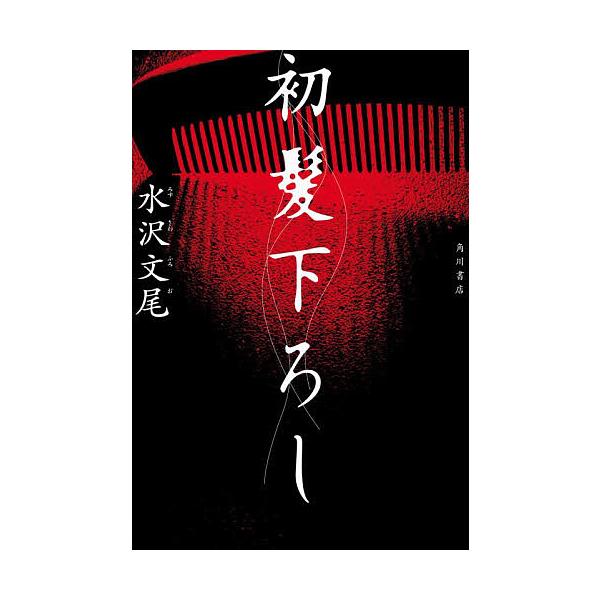※商品画像はイメージや仮デザインが含まれている場合があります。帯の有無など実際と異なる場合があります。著:水沢文尾出版社:KADOKAWA発売日:2026年10月キーワード:初髪下ろし水沢文尾 はつかみおろし ハツカミオロシ みずさわ ふみ...