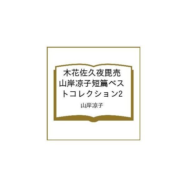 【発売日：2026年10月28日】※商品画像はイメージや仮デザインが含まれている場合があります。帯の有無など実際と異なる場合があります。山岸凉子出版社:KADOKAWA発売日:2026年10月28日キーワード:木花佐久夜毘売山岸凉子短篇ベス...