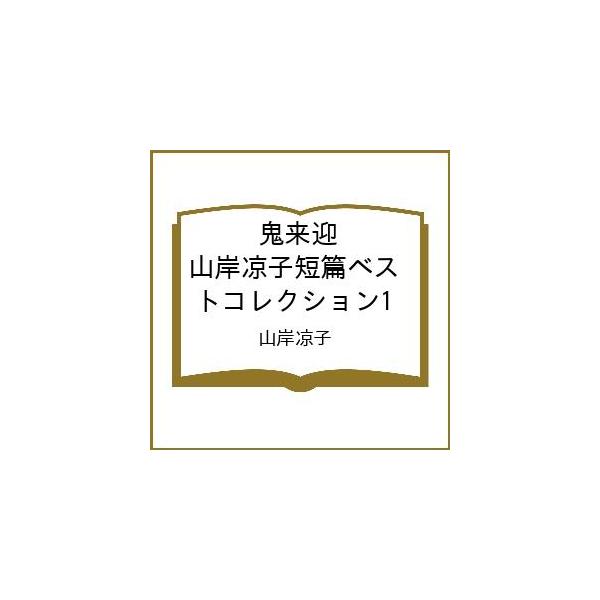 【発売日：2026年10月28日】※商品画像はイメージや仮デザインが含まれている場合があります。帯の有無など実際と異なる場合があります。山岸凉子出版社:KADOKAWA発売日:2026年10月28日キーワード:鬼来迎山岸凉子短篇ベストコレク...