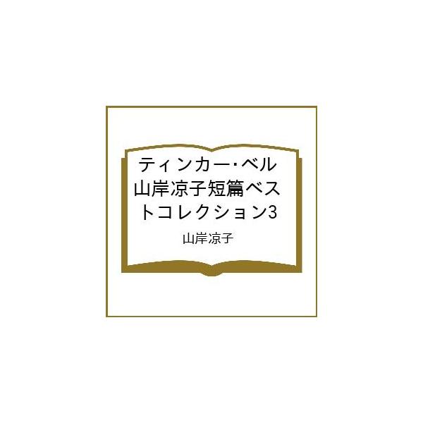 【発売日：2026年10月28日】※商品画像はイメージや仮デザインが含まれている場合があります。帯の有無など実際と異なる場合があります。山岸凉子出版社:KADOKAWA発売日:2026年10月28日キーワード:ティンカー・ベル山岸凉子短篇ベ...