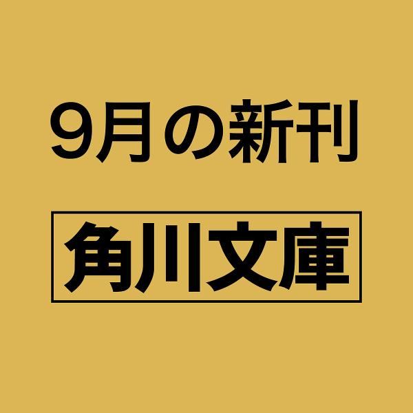 【発売日：2026年09月25日】※商品画像はイメージや仮デザインが含まれている場合があります。帯の有無など実際と異なる場合があります。松岡圭祐出版社:KADOKAWA発売日:2026年09月25日シリーズ名等:角川文庫キーワード:JKVI...