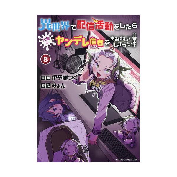 ※商品画像はイメージや仮デザインが含まれている場合があります。帯の有無など実際と異なる場合があります。漫画:伊予嶺つく　原作:みょん出版社:KADOKAWA発売日:2026年10月シリーズ名等:角川コミックス・エース巻数:8巻キーワード:異...
