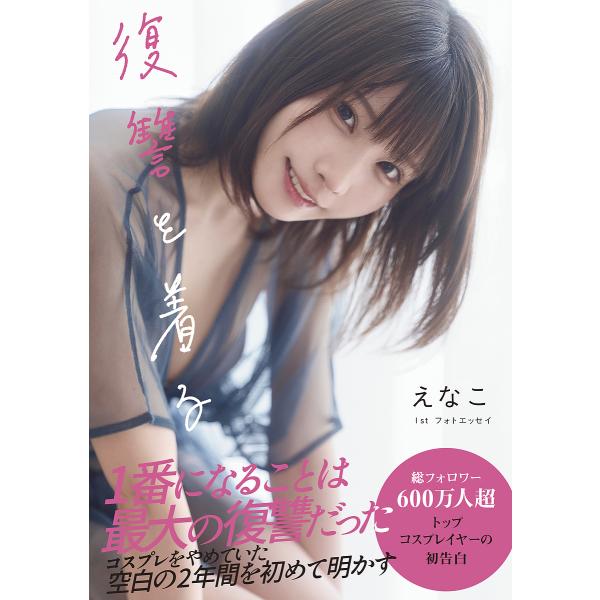 【発売日：2026年12月04日】※商品画像はイメージや仮デザインが含まれている場合があります。帯の有無など実際と異なる場合があります。えなこ出版社:KADOKAWA発売日:2026年12月04日キーワード:えなこ１stフォトエッセイ復讐を...