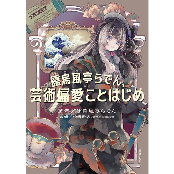 【発売日：2027年01月28日】※商品画像はイメージや仮デザインが含まれている場合があります。帯の有無など実際と異なる場合があります。儒烏風亭らでん出版社:KADOKAWA発売日:2027年01月28日キーワード:儒烏風亭らでん、芸術偏愛...
