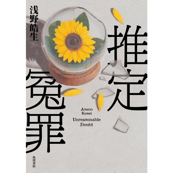 【発売日：2026年11月09日】※商品画像はイメージや仮デザインが含まれている場合があります。帯の有無など実際と異なる場合があります。浅野皓生出版社:KADOKAWA発売日:2026年11月09日キーワード:推定冤罪浅野皓生 すいていえん...