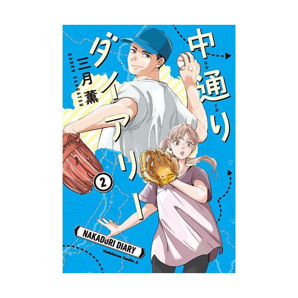 ※商品画像はイメージや仮デザインが含まれている場合があります。帯の有無など実際と異なる場合があります。著:三月薫出版社:KADOKAWA発売日:2026年10月シリーズ名等:角川コミックス・エース Comic Aily巻数:2巻キーワード:...