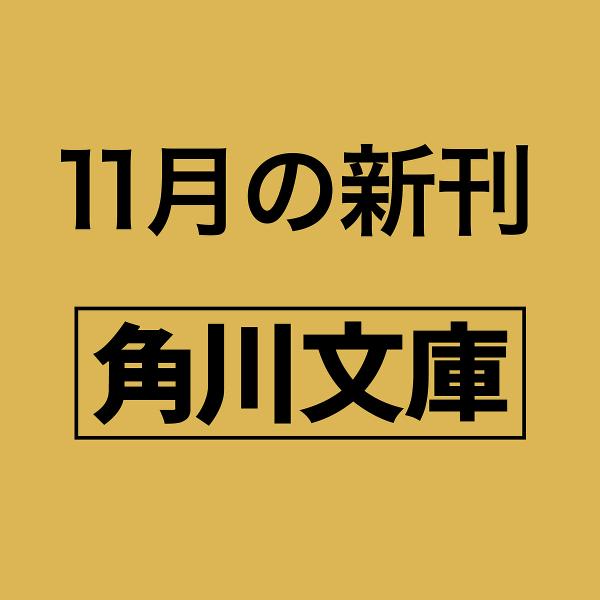 【発売日：2026年11月25日】※商品画像はイメージや仮デザインが含まれている場合があります。帯の有無など実際と異なる場合があります。有馬美季子出版社:KADOKAWA発売日:2026年11月25日シリーズ名等:角川文庫キーワード:お葉の...