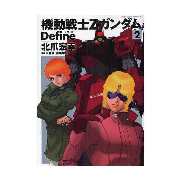 ※商品画像はイメージや仮デザインが含まれている場合があります。帯の有無など実際と異なる場合があります。著:北爪宏幸　原案:矢立肇　原案:富野由悠季出版社:角川書店発売日:2012年03月シリーズ名等:角川コミックス・エース KCA９０−１７...