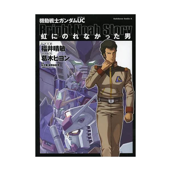 ※商品画像はイメージや仮デザインが含まれている場合があります。帯の有無など実際と異なる場合があります。シナリオ:福井晴敏　原案:葛木ヒヨンコミカライズ矢立肇　原案:富野由悠季出版社:角川書店発売日:2013年09月シリーズ名等:角川コミック...