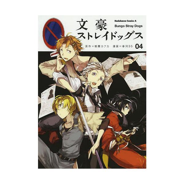 ※商品画像はイメージや仮デザインが含まれている場合があります。帯の有無など実際と異なる場合があります。原作:朝霧カフカ　漫画:春河３５出版社:KADOKAWA発売日:2014年04月シリーズ名等:角川コミックス・エース KCA４３７−４キー...