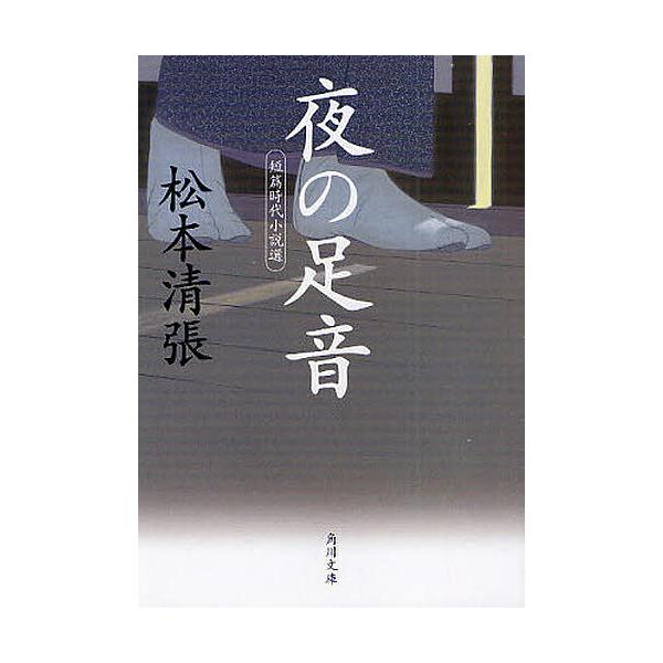 ※商品画像はイメージや仮デザインが含まれている場合があります。帯の有無など実際と異なる場合があります。著:松本清張出版社:角川書店発売日:2009年03月シリーズ名等:角川文庫 ま１−３９ 短篇時代小説選キーワード:夜の足音松本清張 よるの...