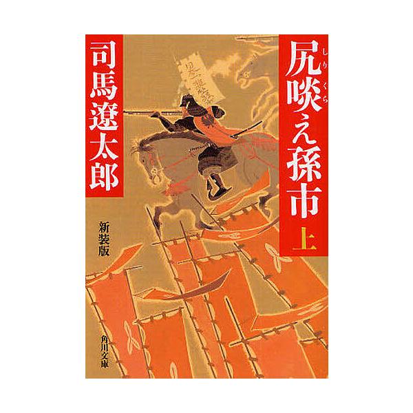 ※商品画像はイメージや仮デザインが含まれている場合があります。帯の有無など実際と異なる場合があります。著:司馬遼太郎出版社:角川書店発売日:2008年10月シリーズ名等:角川文庫 し３−６キーワード:尻啖え孫市上新装版司馬遼太郎 しりくらえ...