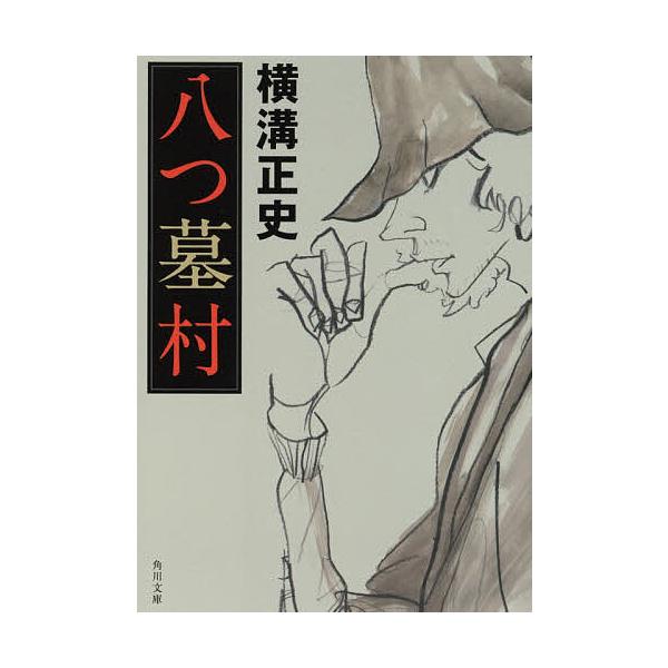 ※商品画像はイメージや仮デザインが含まれている場合があります。帯の有無など実際と異なる場合があります。著:横溝正史出版社:角川書店発売日:1996年シリーズ名等:角川文庫 金田一耕助ファイル １キーワード:八つ墓村横溝正史 やつはかむらかど...