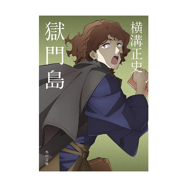 ※商品画像はイメージや仮デザインが含まれている場合があります。帯の有無など実際と異なる場合があります。著:横溝正史出版社:角川書店発売日:1996年シリーズ名等:角川文庫 金田一耕助ファイル ３キーワード:獄門島横溝正史 ごくもんとうかどか...
