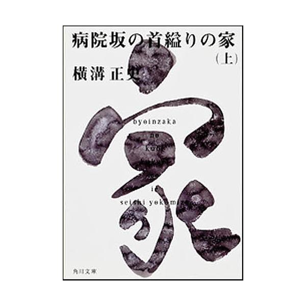 ※商品画像はイメージや仮デザインが含まれている場合があります。帯の有無など実際と異なる場合があります。著:横溝正史出版社:角川書店発売日:1996年シリーズ名等:角川文庫 金田一耕助ファイル ２０キーワード:病院坂の首縊りの家上横溝正史 び...