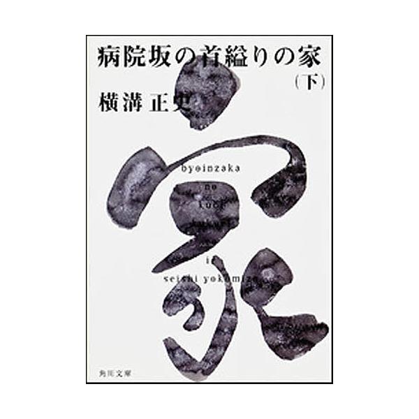 ※商品画像はイメージや仮デザインが含まれている場合があります。帯の有無など実際と異なる場合があります。著:横溝正史出版社:角川書店発売日:1996年シリーズ名等:角川文庫 金田一耕助ファイル ２０キーワード:病院坂の首縊りの家下横溝正史 び...