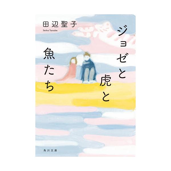 ※商品画像はイメージや仮デザインが含まれている場合があります。帯の有無など実際と異なる場合があります。著:田辺聖子出版社:角川書店発売日:1987年01月シリーズ名等:角川文庫 ６６１９キーワード:ジョゼと虎と魚たち田辺聖子 じよぜととらと...