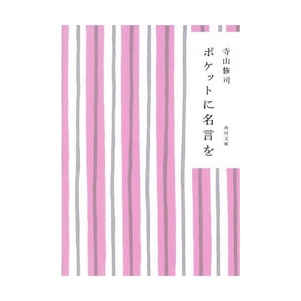※商品画像はイメージや仮デザインが含まれている場合があります。帯の有無など実際と異なる場合があります。著:寺山修司出版社:角川書店発売日:2005年01月シリーズ名等:角川文庫キーワード:ポケットに名言を寺山修司 ぽけつとにめいげんおかどか...