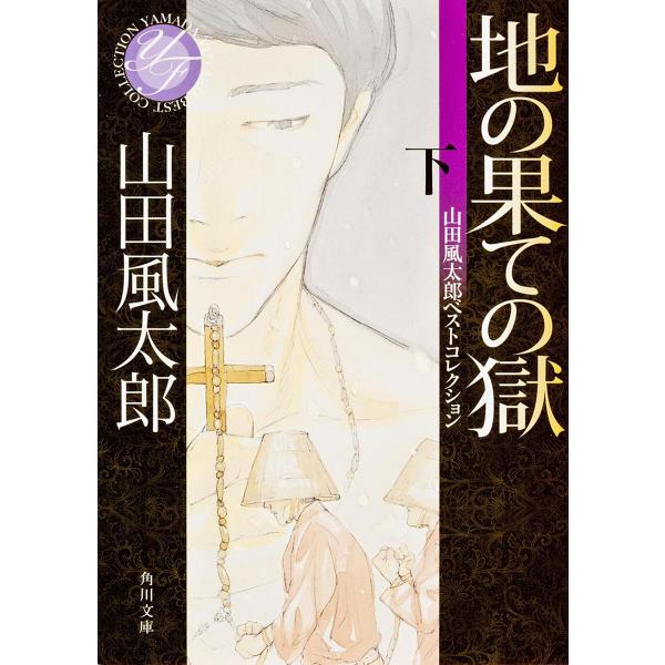 ※商品画像はイメージや仮デザインが含まれている場合があります。帯の有無など実際と異なる場合があります。著:山田風太郎出版社:角川書店発売日:2011年03月シリーズ名等:角川文庫 や３−１１６ 山田風太郎ベストコレクションキーワード:地の果...