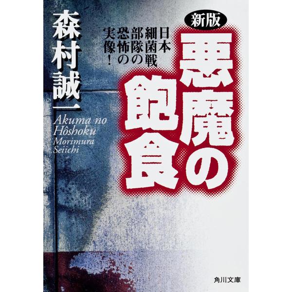 ※商品画像はイメージや仮デザインが含まれている場合があります。帯の有無など実際と異なる場合があります。著:森村誠一出版社:角川書店発売日:1983年06月シリーズ名等:角川文庫 ５４２２キーワード:悪魔の飽食日本細菌戦部隊の恐怖の実像！森村...