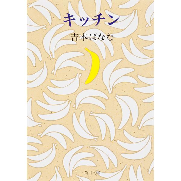 ※商品画像はイメージや仮デザインが含まれている場合があります。帯の有無など実際と異なる場合があります。著:吉本ばなな出版社:角川書店発売日:1998年06月シリーズ名等:角川文庫キーワード:キッチン吉本ばなな きつちんかどかわぶんこ キツチ...