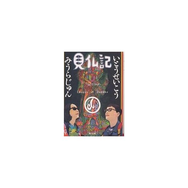 ※商品画像はイメージや仮デザインが含まれている場合があります。帯の有無など実際と異なる場合があります。著:いとうせいこう　著:みうらじゅん出版社:角川書店発売日:1997年06月シリーズ名等:角川文庫巻数:1巻キーワード:見仏記いとうせいこ...