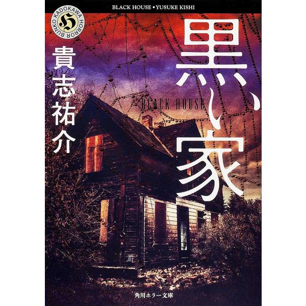 著:貴志祐介出版社:角川書店発売日:1998年12月シリーズ名等:角川ホラー文庫キーワード:黒い家貴志祐介 くろいいえかどかわほらーぶんこ クロイイエカドカワホラーブンコ きし ゆうすけ キシ ユウスケ