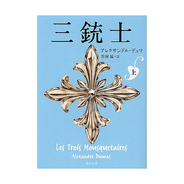 ※商品画像はイメージや仮デザインが含まれている場合があります。帯の有無など実際と異なる場合があります。著:アレクサンドル・デュマ　訳:竹村猛出版社:角川書店発売日:2009年10月シリーズ名等:角川文庫 テ１−４キーワード:三銃士上アレクサ...