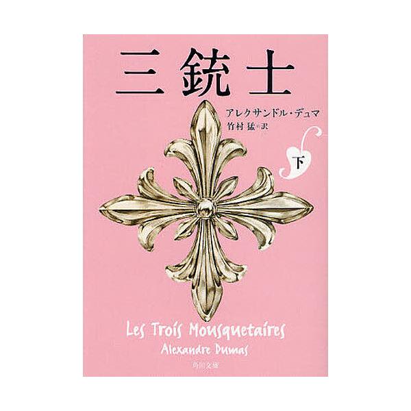 ※商品画像はイメージや仮デザインが含まれている場合があります。帯の有無など実際と異なる場合があります。著:アレクサンドル・デュマ　訳:竹村猛出版社:角川書店発売日:2009年10月シリーズ名等:角川文庫 テ１−６キーワード:三銃士下アレクサ...