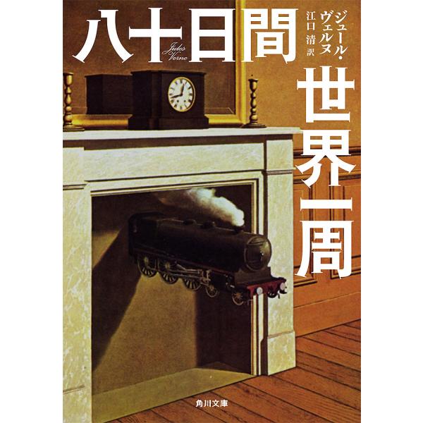 ※商品画像はイメージや仮デザインが含まれている場合があります。帯の有無など実際と異なる場合があります。著:ジュール・ヴェルヌ　訳:江口清出版社:角川書店発売日:2004年10月シリーズ名等:角川文庫キーワード:八十日間世界一周ジュール・ヴェ...