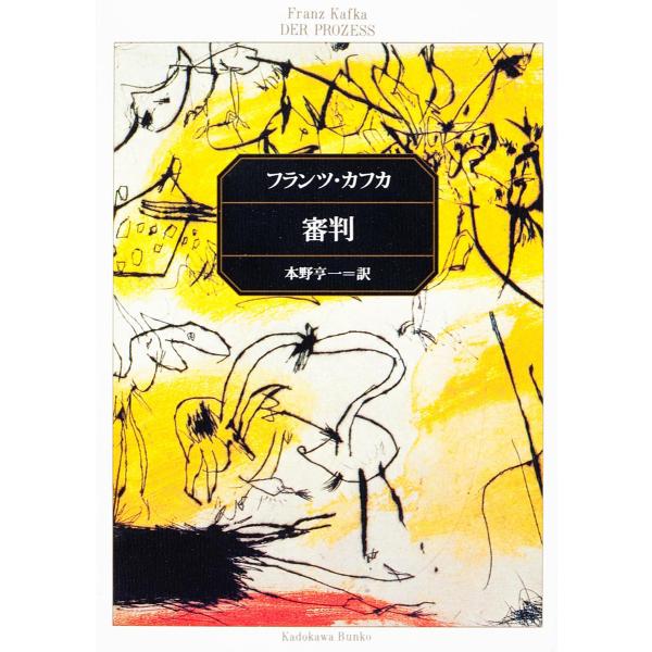 ※商品画像はイメージや仮デザインが含まれている場合があります。帯の有無など実際と異なる場合があります。著:フランツ・カフカ　訳:本野亨一出版社:KADOKAWA発売日:1953年03月シリーズ名等:角川文庫 カ２−２キーワード:審判フランツ...