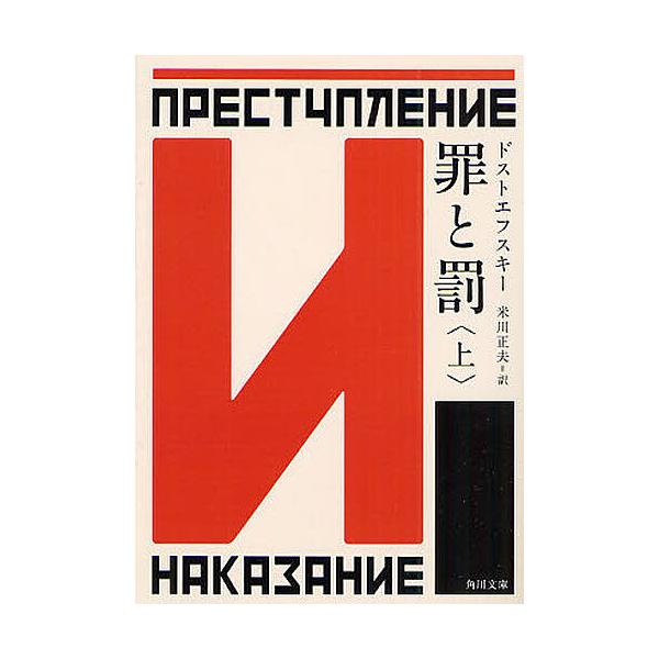 ※商品画像はイメージや仮デザインが含まれている場合があります。帯の有無など実際と異なる場合があります。著:ドストエフスキー　訳:米川正夫出版社:角川書店発売日:2008年11月シリーズ名等:角川文庫 ト１−２キーワード:罪と罰上ドストエフス...