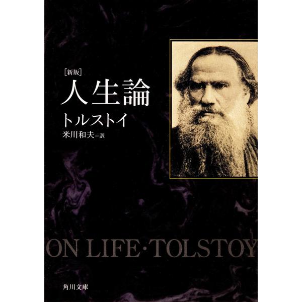 ※商品画像はイメージや仮デザインが含まれている場合があります。帯の有無など実際と異なる場合があります。著:トルストイ　訳:米川和夫出版社:角川書店発売日:2004年05月シリーズ名等:角川文庫キーワード:人生論トルストイ米川和夫 じんせいろ...
