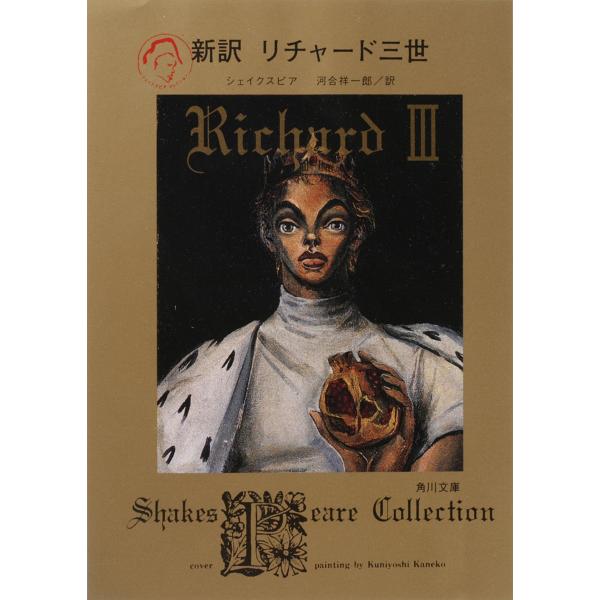 ※商品画像はイメージや仮デザインが含まれている場合があります。帯の有無など実際と異なる場合があります。著:シェイクスピア　訳:河合祥一郎出版社:角川書店発売日:2007年06月シリーズ名等:角川文庫 シ６−１０ Shakespeare Co...