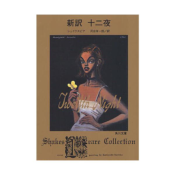 ※商品画像はイメージや仮デザインが含まれている場合があります。帯の有無など実際と異なる場合があります。著:シェイクスピア　訳:河合祥一郎出版社:角川書店発売日:2011年10月シリーズ名等:角川文庫 シ６−１２ Shakespeare Co...