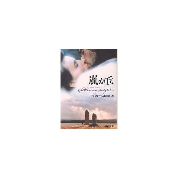 ※商品画像はイメージや仮デザインが含まれている場合があります。帯の有無など実際と異なる場合があります。著:エミリ・ブロンテ　訳:大和資雄出版社:角川書店発売日:1979年シリーズ名等:角川文庫キーワード:嵐が丘エミリ・ブロンテ大和資雄 あら...
