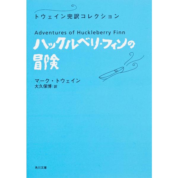 ※商品画像はイメージや仮デザインが含まれている場合があります。帯の有無など実際と異なる場合があります。著:マーク・トウェイン　訳:大久保博出版社:角川書店発売日:2004年08月シリーズ名等:角川文庫 トウェイン完訳コレクションキーワード:...