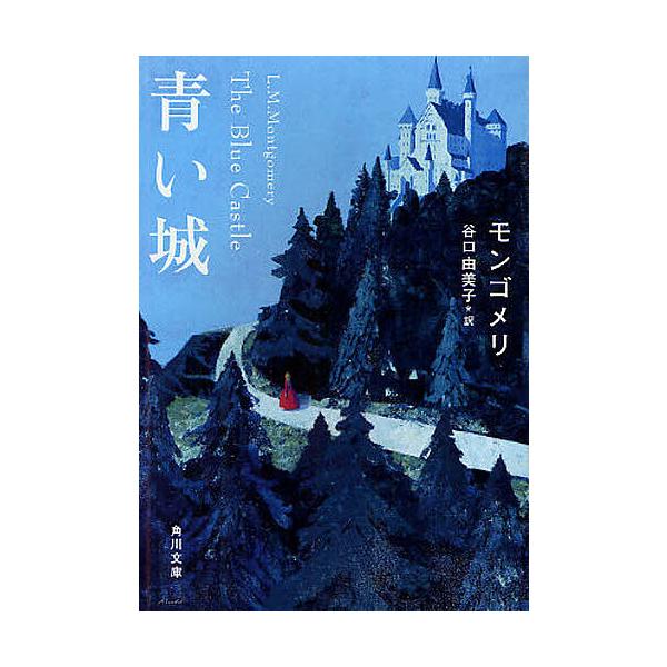 ※商品画像はイメージや仮デザインが含まれている場合があります。帯の有無など実際と異なる場合があります。著:モンゴメリ　訳:谷口由美子出版社:角川書店発売日:2009年02月シリーズ名等:角川文庫 モ２−１１キーワード:青い城モンゴメリ谷口由...
