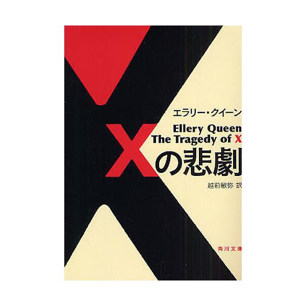 ※商品画像はイメージや仮デザインが含まれている場合があります。帯の有無など実際と異なる場合があります。著:エラリー・クイーン　訳:越前敏弥出版社:角川書店発売日:2009年01月シリーズ名等:角川文庫 ク１９−１キーワード:Xの悲劇エラリー...