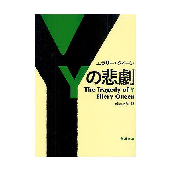 ※商品画像はイメージや仮デザインが含まれている場合があります。帯の有無など実際と異なる場合があります。著:エラリー・クイーン　訳:越前敏弥出版社:角川書店発売日:2010年09月シリーズ名等:角川文庫 ク１９−２キーワード:Yの悲劇エラリー...