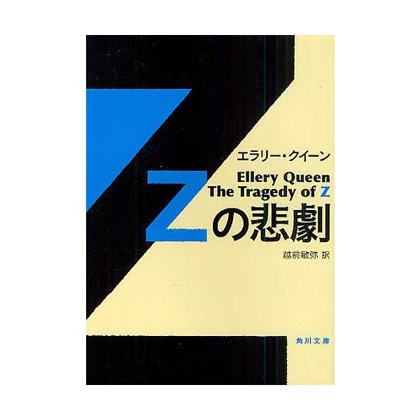 ※商品画像はイメージや仮デザインが含まれている場合があります。帯の有無など実際と異なる場合があります。著:エラリー・クイーン　訳:越前敏弥出版社:角川書店発売日:2011年03月シリーズ名等:角川文庫 ク１９−３キーワード:Zの悲劇エラリー...