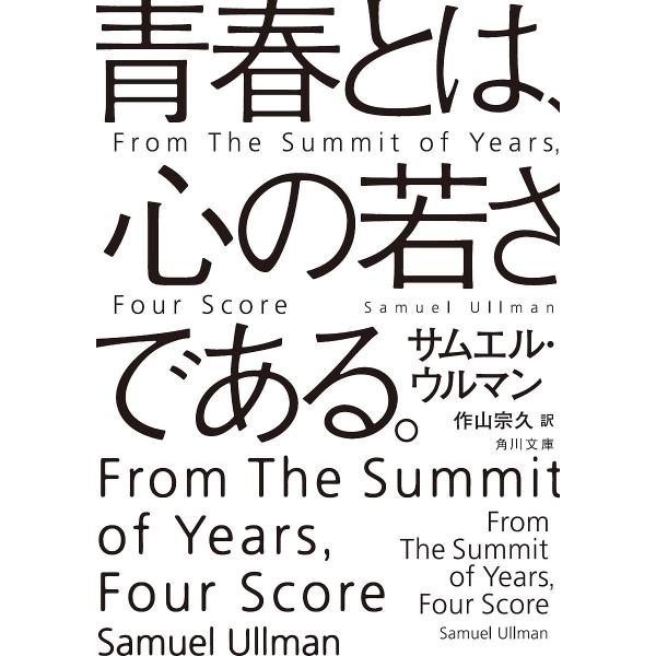 ※商品画像はイメージや仮デザインが含まれている場合があります。帯の有無など実際と異なる場合があります。著:サムエル・ウルマン　訳:作山宗久出版社:角川書店発売日:1996年06月シリーズ名等:角川文庫ソフィアキーワード:青春とは、心の若さで...