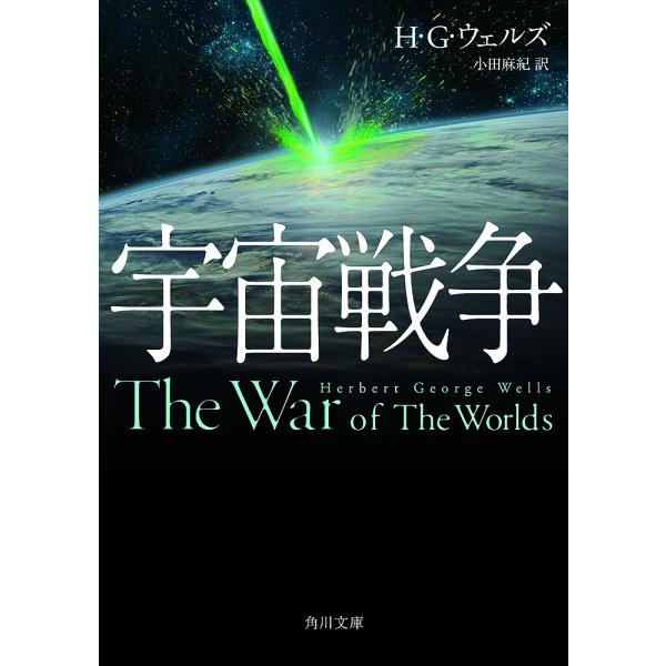 ※商品画像はイメージや仮デザインが含まれている場合があります。帯の有無など実際と異なる場合があります。著:H．G．ウェルズ　訳:小田麻紀出版社:角川書店発売日:2005年05月シリーズ名等:角川文庫キーワード:宇宙戦争H．G．ウェルズ小田麻...