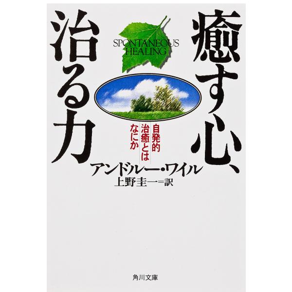 ※商品画像はイメージや仮デザインが含まれている場合があります。帯の有無など実際と異なる場合があります。著:アンドルー・ワイル　訳:上野圭一出版社:角川書店発売日:1998年07月シリーズ名等:角川文庫ソフィアキーワード:癒す心、治る力アンド...