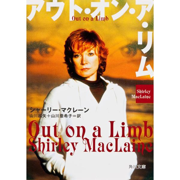 ※商品画像はイメージや仮デザインが含まれている場合があります。帯の有無など実際と異なる場合があります。著:シャーリー・マクレーン　訳:山川紘矢　訳:山川亜希子出版社:角川書店発売日:1999年04月シリーズ名等:角川文庫キーワード:アウト・...