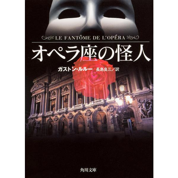 ※商品画像はイメージや仮デザインが含まれている場合があります。帯の有無など実際と異なる場合があります。著:ガストン・ルルー　訳:長島良三出版社:角川書店発売日:2000年02月シリーズ名等:角川文庫キーワード:オペラ座の怪人ガストン・ルルー...