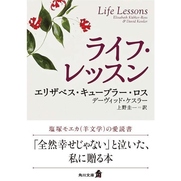 ※商品画像はイメージや仮デザインが含まれている場合があります。帯の有無など実際と異なる場合があります。著:エリザベス・キューブラー・ロス　著:デーヴィッド・ケスラー　訳:上野圭一出版社:角川書店発売日:2005年08月シリーズ名等:角川文庫...