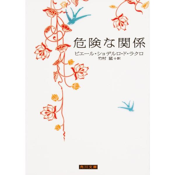 ※商品画像はイメージや仮デザインが含まれている場合があります。帯の有無など実際と異なる場合があります。著:ピエール・ショデルロ・ド・ラクロ　訳:竹村猛出版社:角川書店発売日:2004年05月シリーズ名等:角川文庫キーワード:危険な関係ピエー...