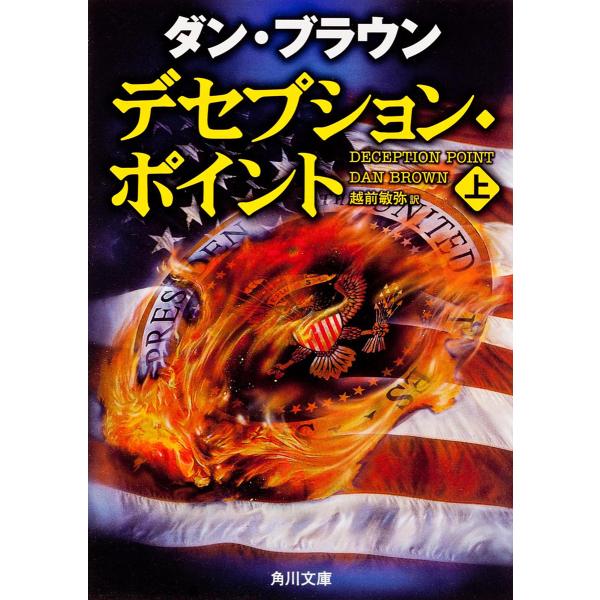 ※商品画像はイメージや仮デザインが含まれている場合があります。帯の有無など実際と異なる場合があります。著:ダン・ブラウン　訳:越前敏弥出版社:角川書店発売日:2006年10月シリーズ名等:角川文庫 フ３３−７キーワード:デセプション・ポイン...