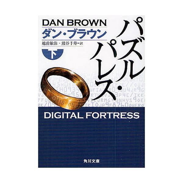 ※商品画像はイメージや仮デザインが含まれている場合があります。帯の有無など実際と異なる場合があります。著:ダン・ブラウン　訳:越前敏弥　訳:熊谷千寿出版社:角川書店発売日:2009年03月シリーズ名等:角川文庫 フ３３−１０キーワード:パズ...